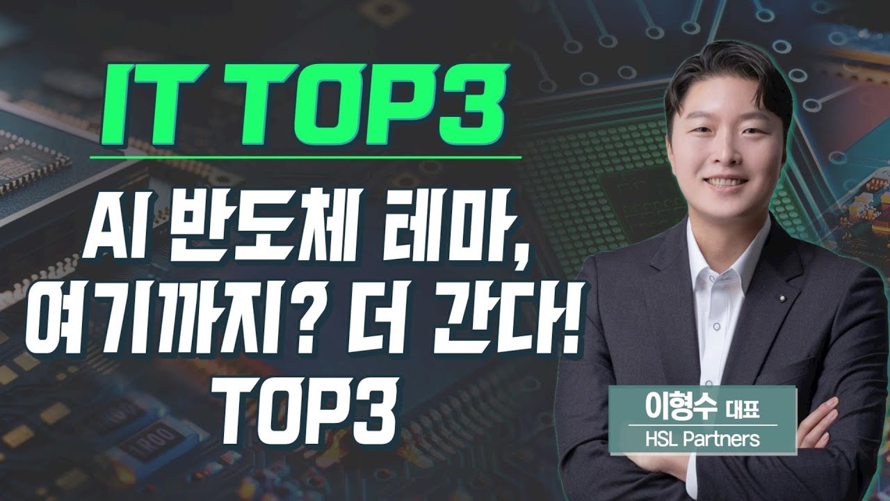 [IT TOP3] AI 반도체 테마, 여기까지? 더 간다! Top3 (이형수 대표) / IT TOP3 / 매일경제TV - YouTube