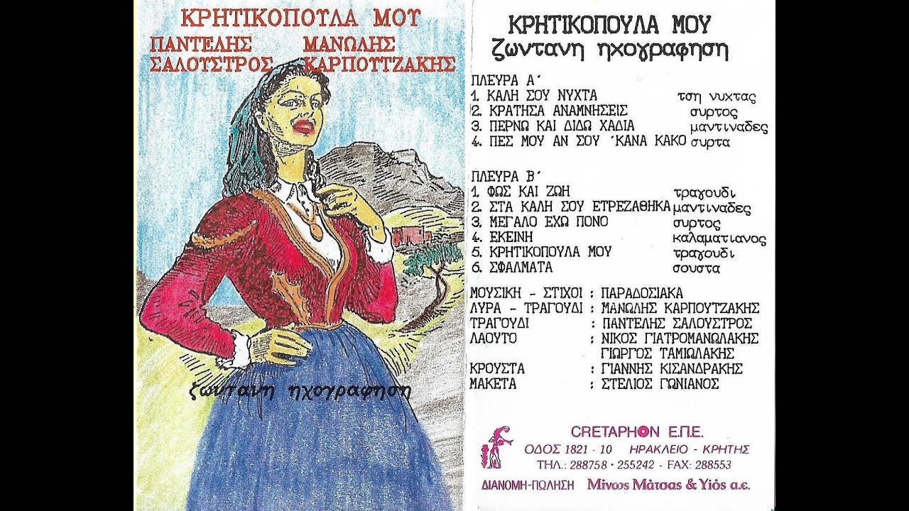 ΜΑΝΩΛΗΣ ΚΑΡΠΟΥΖΑΚΗΣ - ΠΑΝΤΕΛΗΣ ΣΑΛΟΥΣΤΡΟΣ | ΚΡΗΤΙΚΟΠΟΥΛΑ ΜΟΥ - YouTube