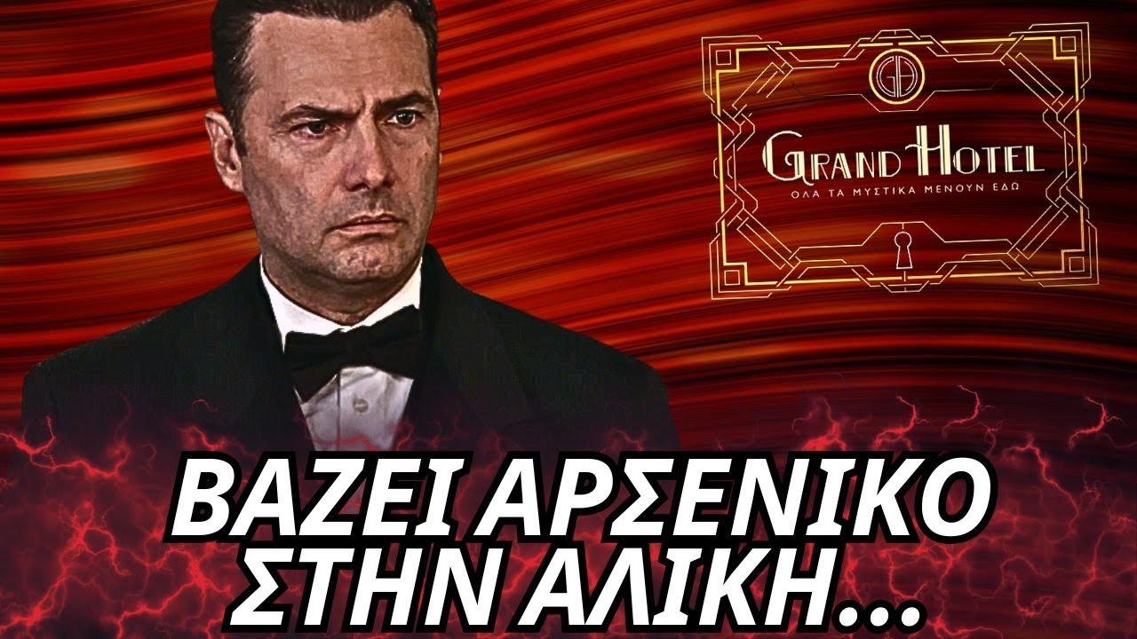 Grand Hotel - Ο ΜΕΤΡ ΒΑΖΕΙ ΑΡΣΕΝΙΚΟ ΣΤΗΝ ΑΛΙΚΗ Η ΠΑΓΙΔΑ ΣΤΗΝ ΦΡΙΝΤΑ ΚΑΙ ...