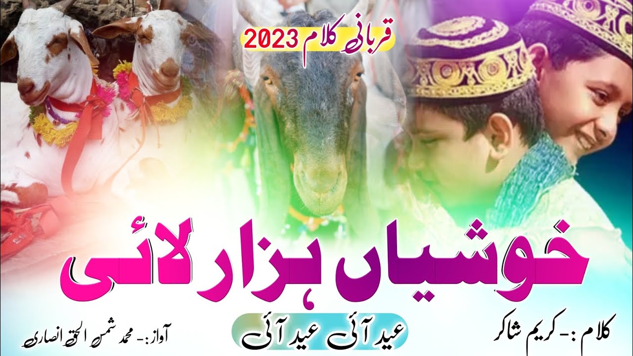 Eid Aayi Eid Aayi | New Eid ul azha naat Sharif 2023 | Bakra eid kalam ...