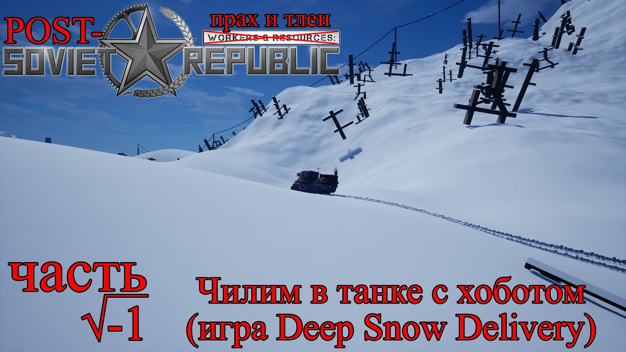 Deep Snow Delivery - Республика после землетрясения - YouTube