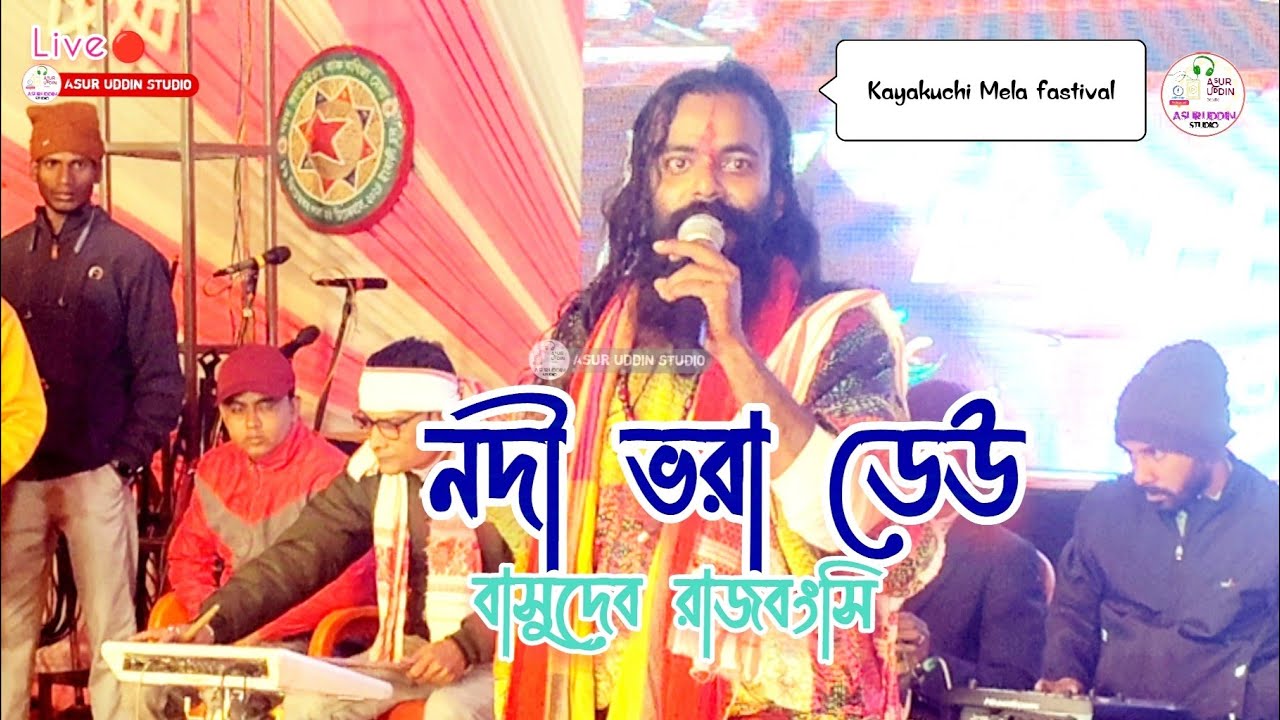 নদি ভরা ডেউ || Nodhi Bhora Dew || Basudev Rajbongshi performance at ...