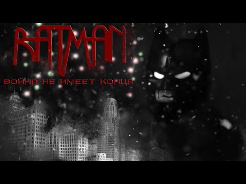 LEGO БЭТМЕН: ВОЙНА НЕ ИМЕЕТ КОНЦА