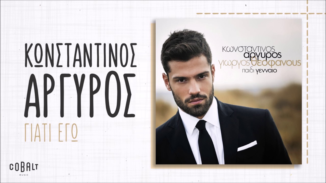 Κωνσταντίνος Αργυρός - Γιατί Εγώ - Official Audio Release - YouTube