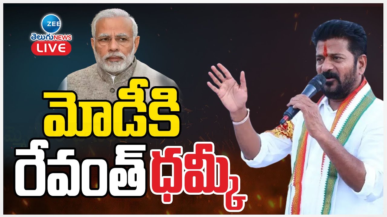 LIVE: CM Revanth Reddy Satire On PM Modi | మోడీకి రేవంత్ ధమ్కీ | ZEE ...