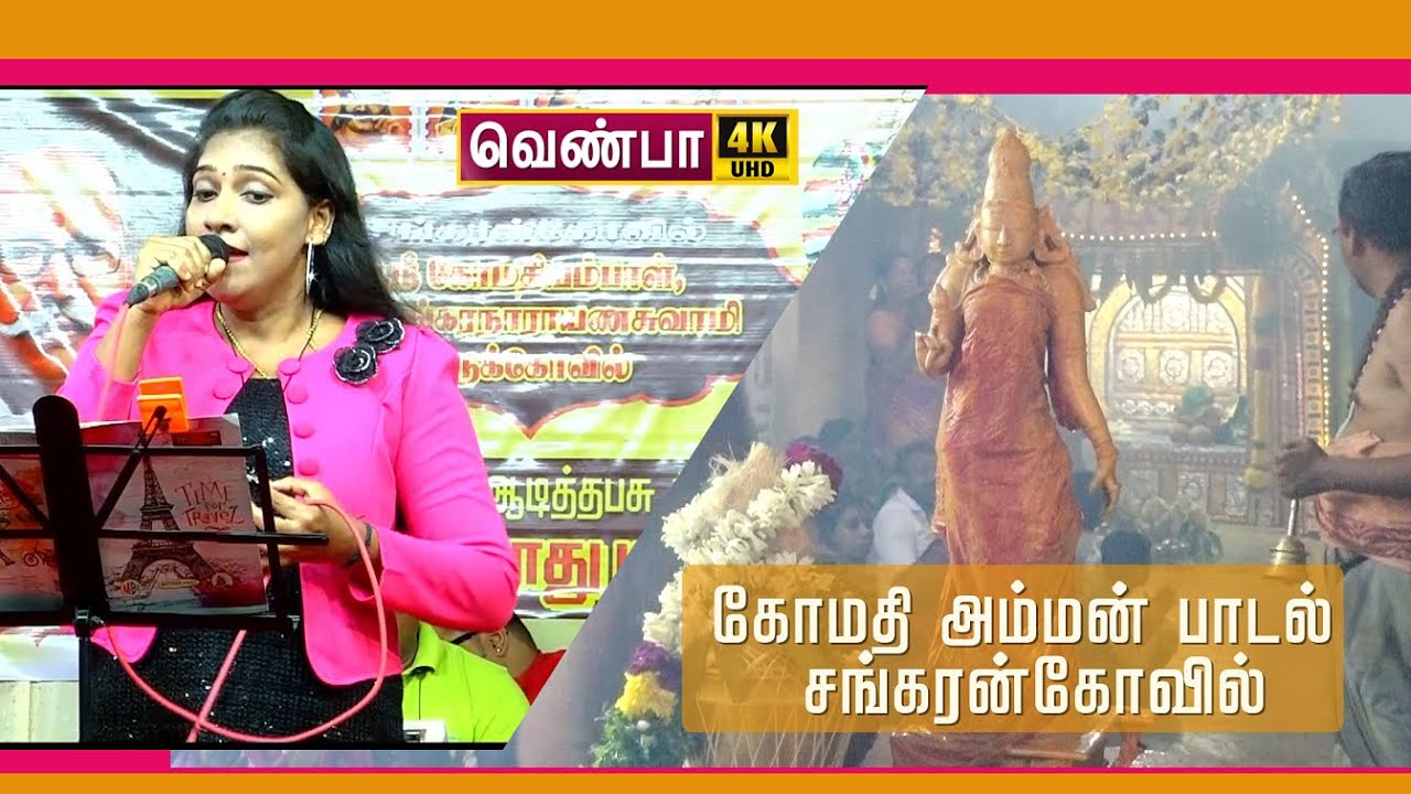 Sankarankovil gomathi Amman Song ( Sankara Naayinaar Kovililae) - YouTube