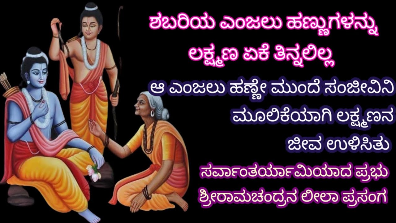 ಶಬರಿಯ ಪ್ರೇಮ ಭಕ್ತಿಗೆ ಒಲಿದ ರಾಮ# Shabri Prema Bhaktige Olida Rama/Shabri's ...