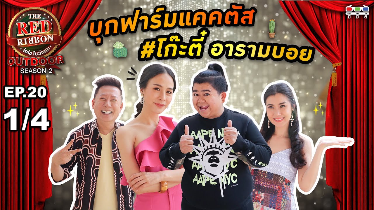 THE RED RIBBON OUTDOOR SS2 ไฮโซโบว์เยอะ ซีซั่น2 | EP.20 [1/4] | 21.02. ...