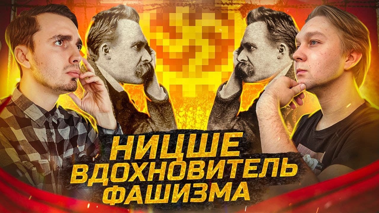ФРИДРИХ НИЦШЕ атеист сексист антисемит и антифашист Youtube