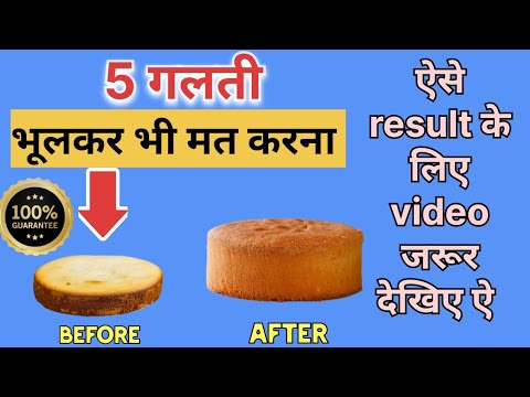 " अगर आप ने ये 5 Mistake कर दी ना तो कभी Prefect Bakery style cake नहीं ...