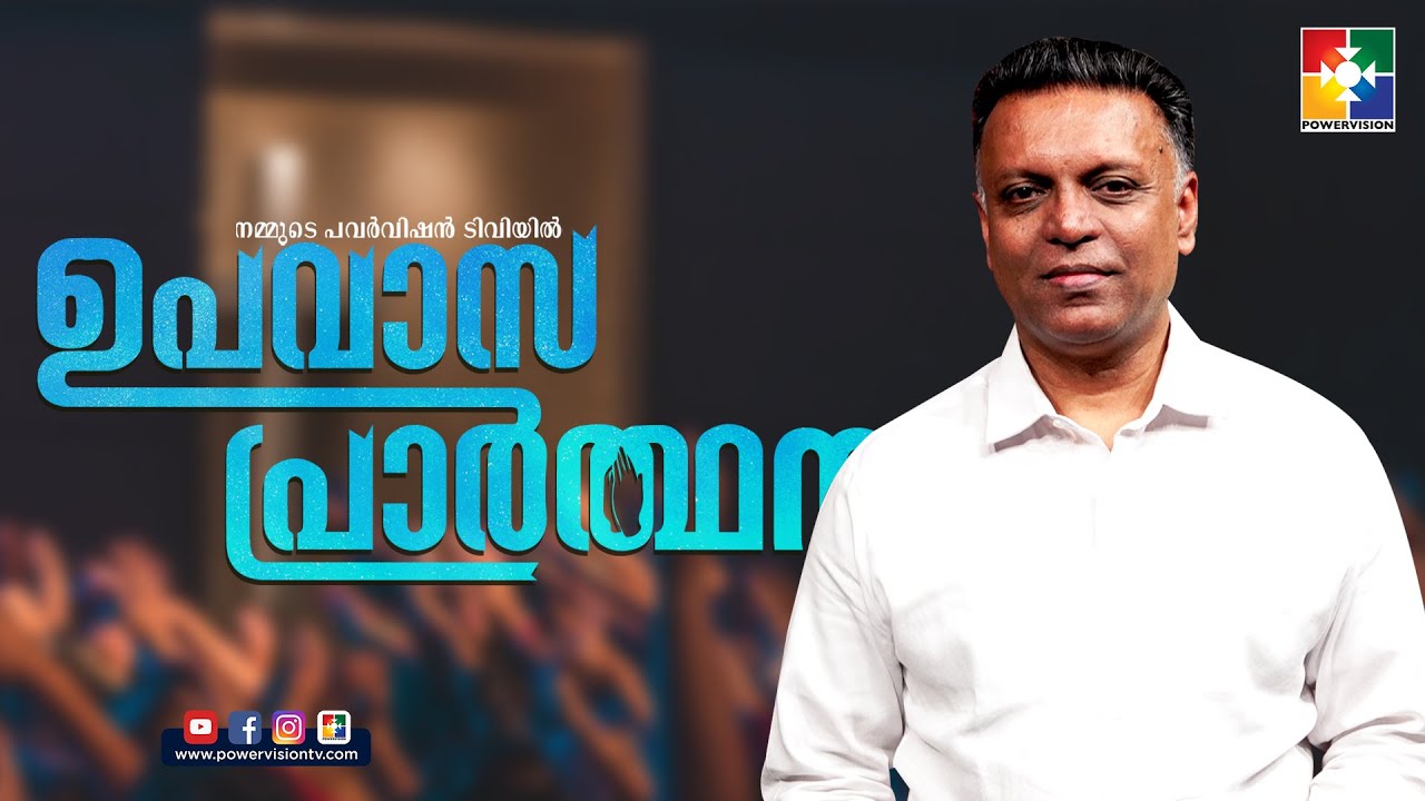 PR. JAMES CHACKO || UPAVASA PRARTHANA || POWERVISION TV - YouTube