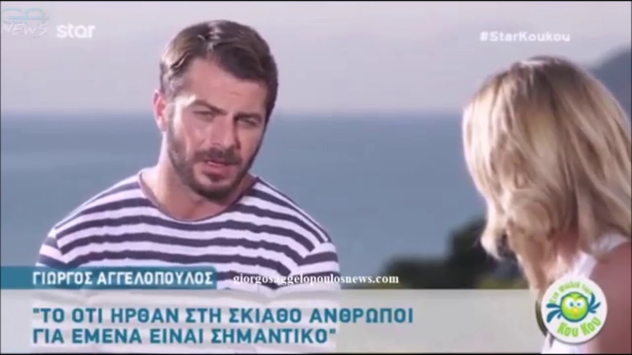 Γιωργος Αγγελοπουλος (Κου-Κου)Ε'μερος - YouTube