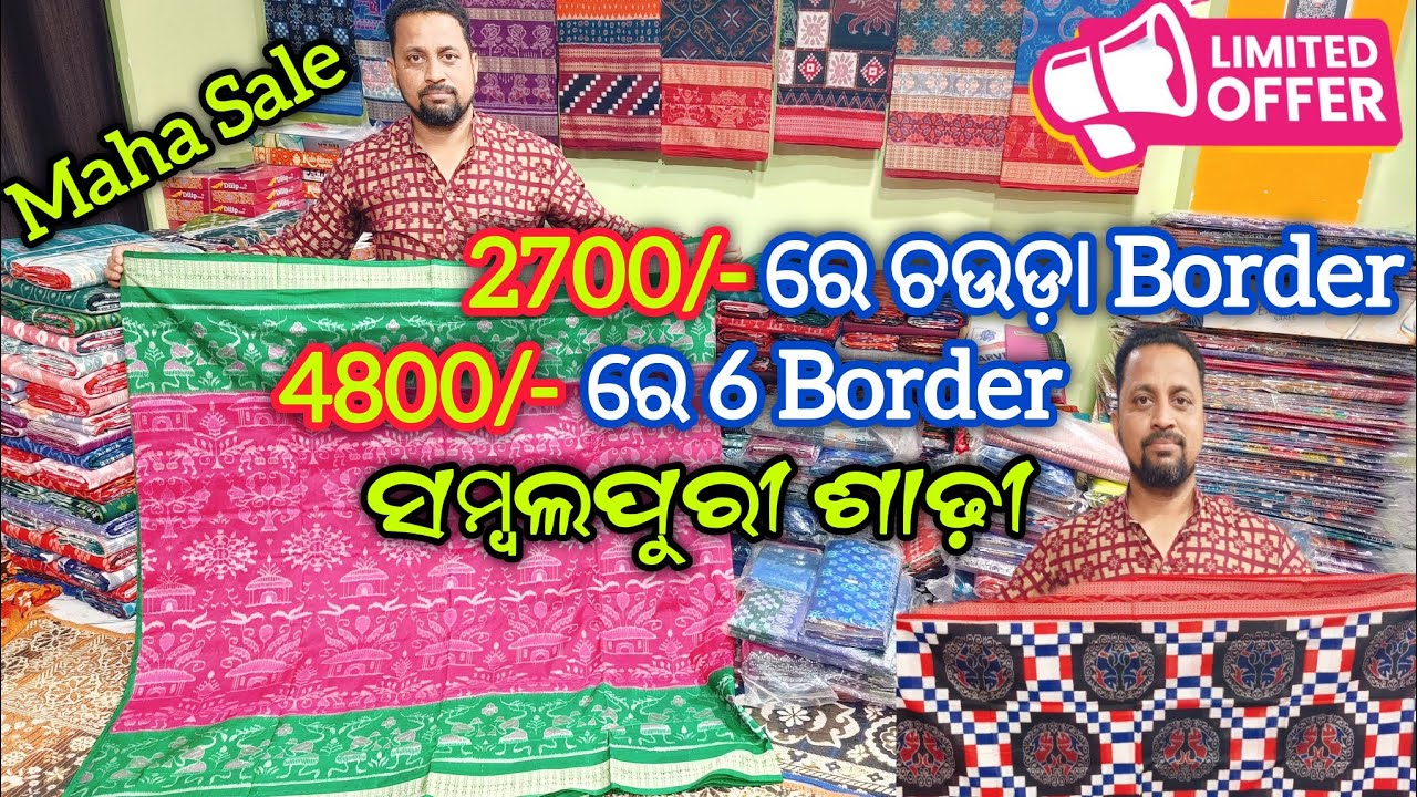 Maha Sale 💥 1000/- ରୁ 1500/- ଶସ୍ତା ରେ Double Border 😱Wholesale ନୁ ଶସ୍ତା ...