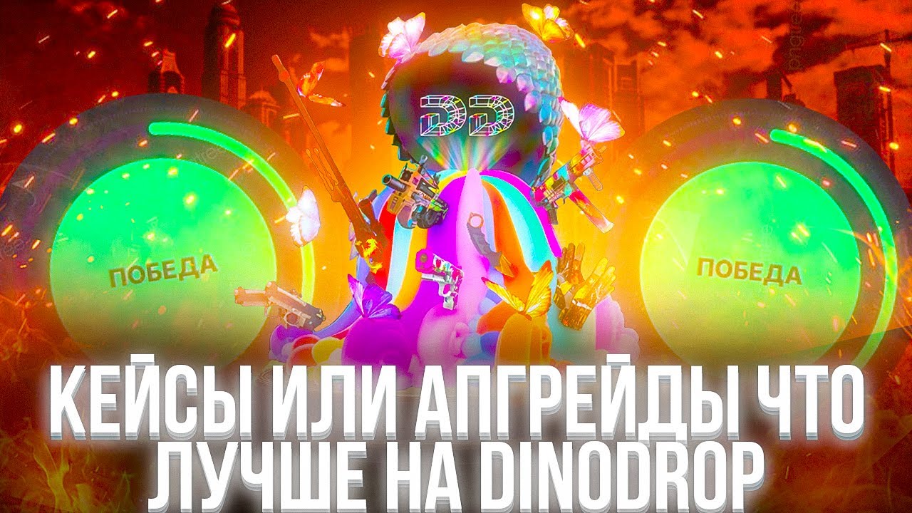 КЕЙСЫ ИЛИ АПГРЕЙДЫ ЧТО ЛУЧШЕ НА DINODROP В 2025 - YouTube