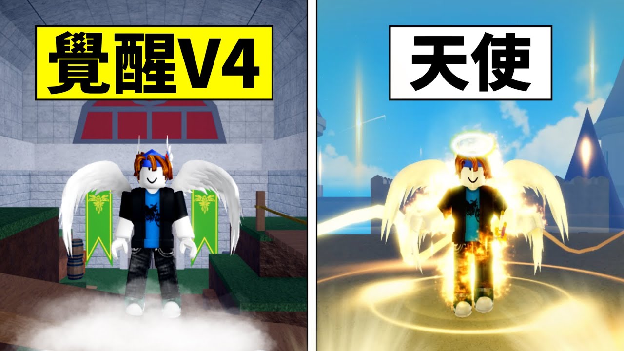 Blox Fruits 海賊王【覺醒種族天使V4😇】飛行能力跟神聖光環讓敵人都跪下👼我成為天使了！神的試煉 【Roblox 機械方塊 ...