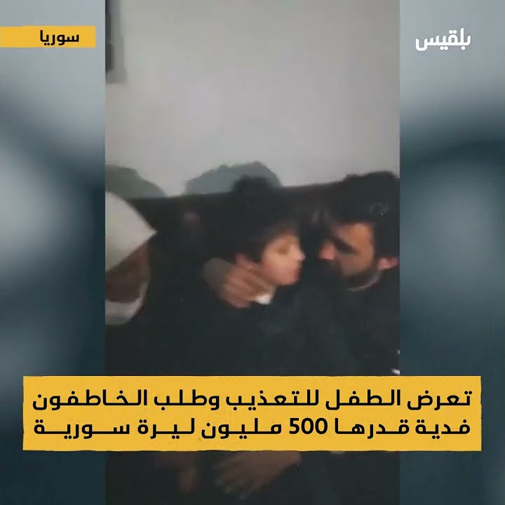 بعد دفع الفدية للخاطفين الطفل السوري فواز قطيفان حراً بعد ثلاثة أشهر