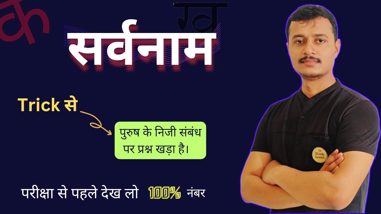 सर्वनाम | Sarvanam in hindi | Sarvanam hindi grammar | #hindi - YouTube