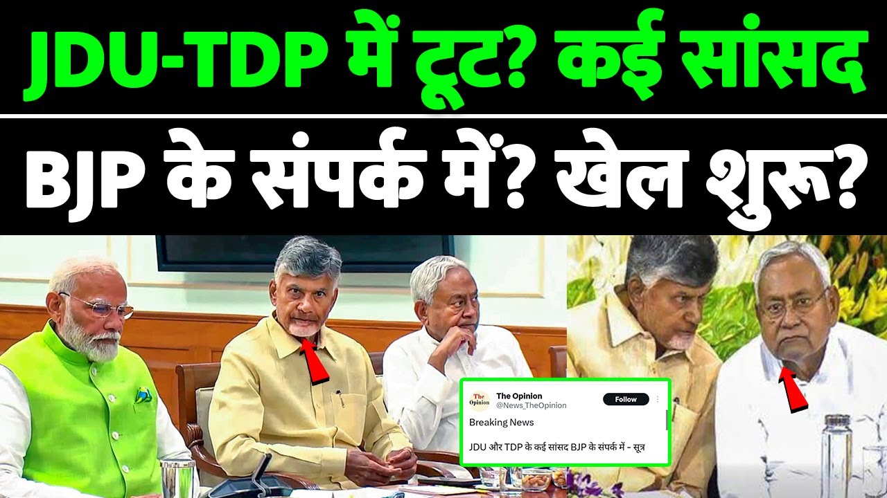 JDU-TDP में टूट? कई सांसद BJP के संपर्क में? खेल शुरू? - YouTube