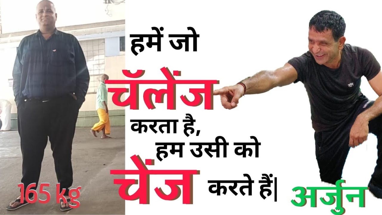हमे जो चॅलेंज करते है हम उसी को चेंज करते है......Arjun baba workout 🔥 ...
