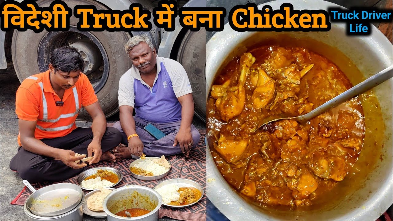 विदेशी Truck Drive ने बनाया Chicken|122 चक्का वाले Truck Driver से सीखे ...