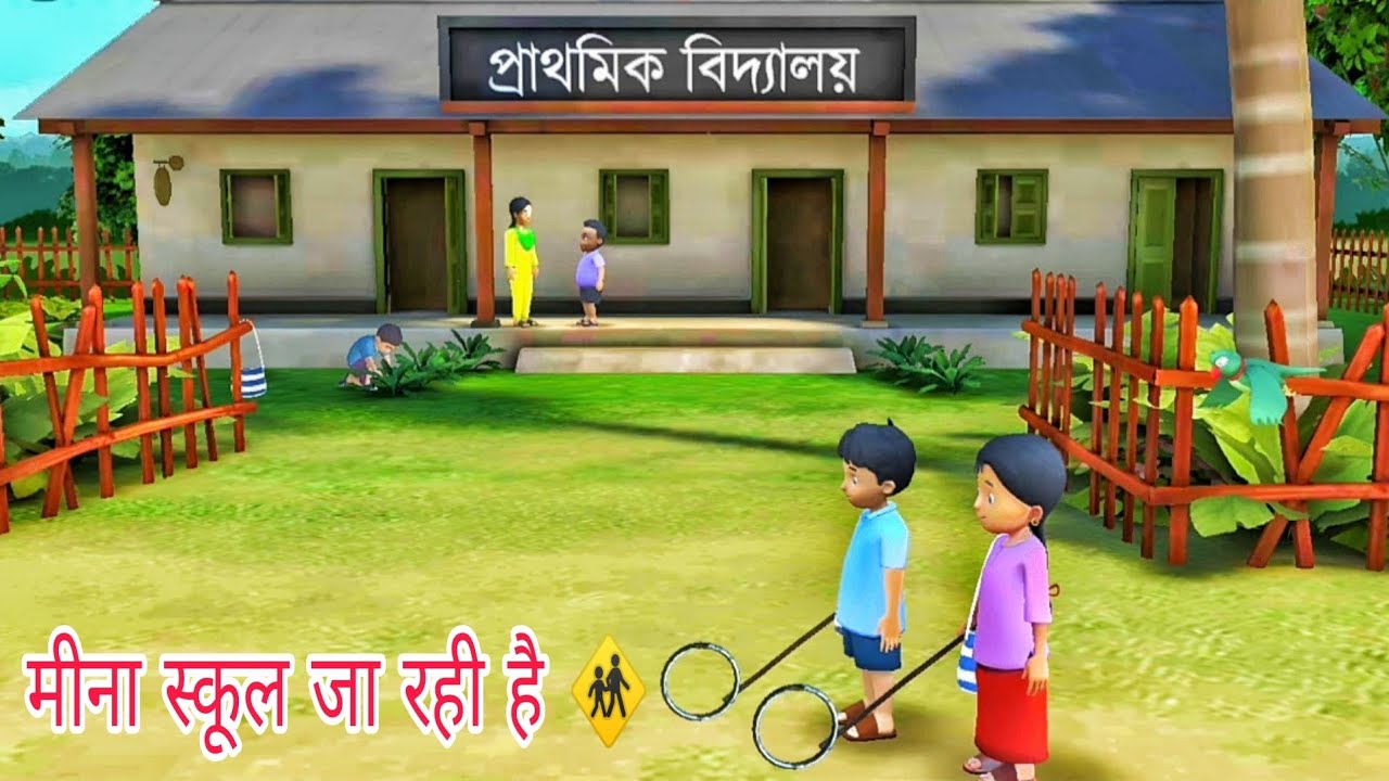 मीना School जा रही है episode 2 meena Cartoon - YouTube
