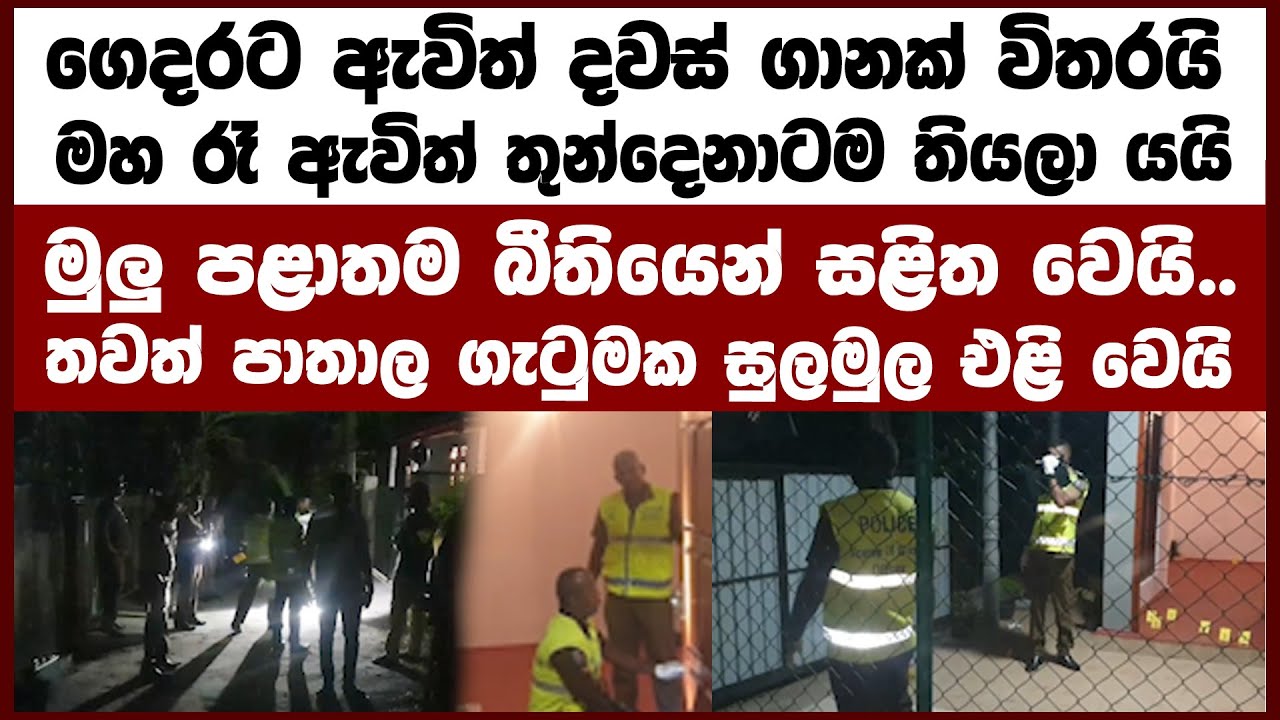 ගෙදරට ඇවිත් දවස් ගානයි..මහ රෑ ඇවිත් තුන්දෙනාටම තියලා යයි..තවත් පාතාල ...