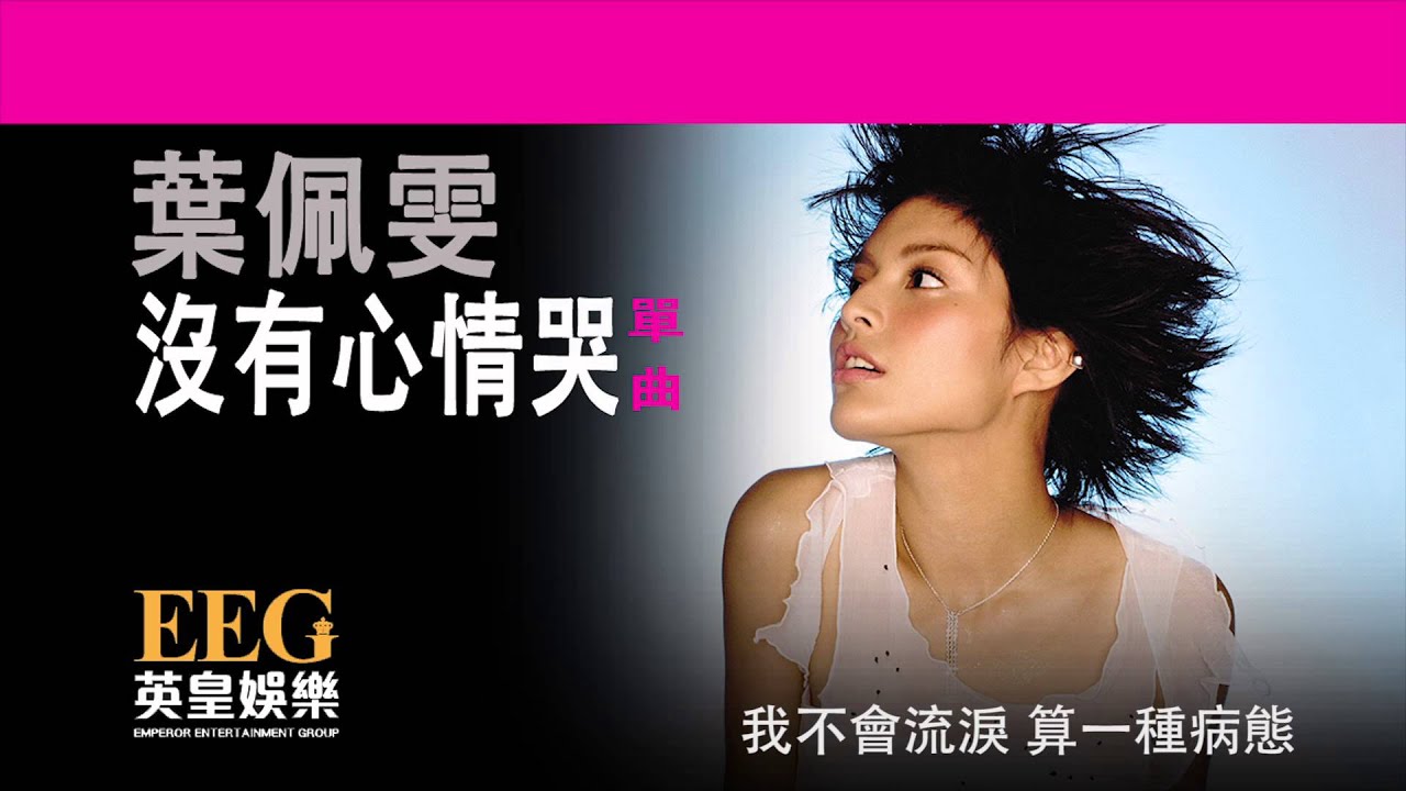 葉佩雯 Grace Yip《沒有心情哭》[Lyrics MV] - YouTube