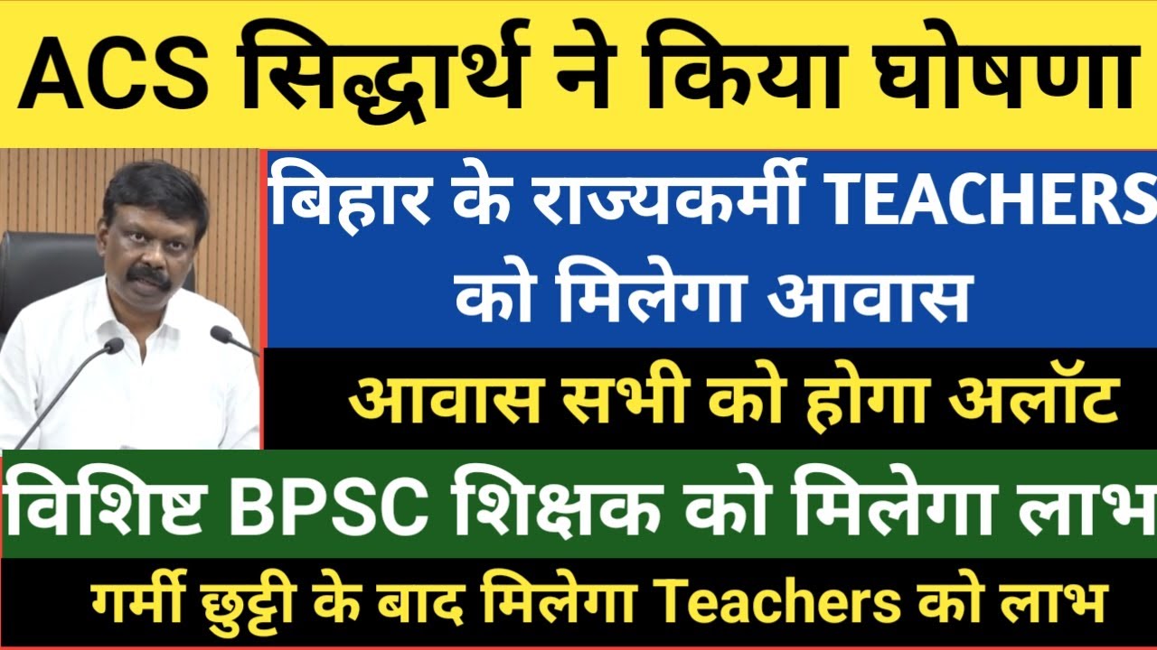 ACS सिद्धार्थ ने किया घोषणा।बिहार के राज्यकर्मी TEACHERS को मिलेगा आवास।विशिष्ट और BPSC को लाभ ...