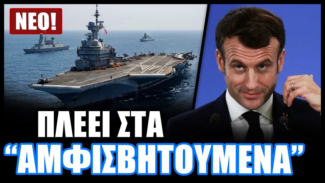 Στην καρδιά του Αιγαίο η γαλλική ναυαρχίδα για τεράστια αεροναυτική ...