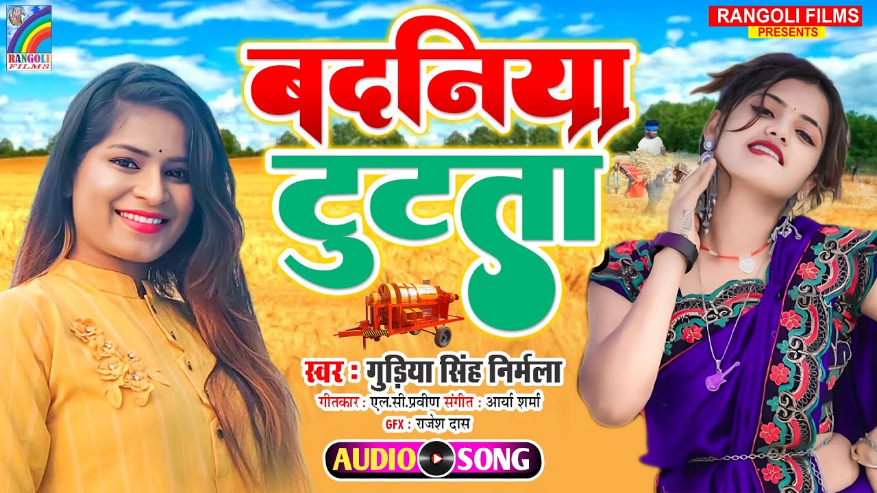 Bhojpuri Chaita Geet 2023 || बदनिया टूटता || Gudiya Singh Nirmala ...