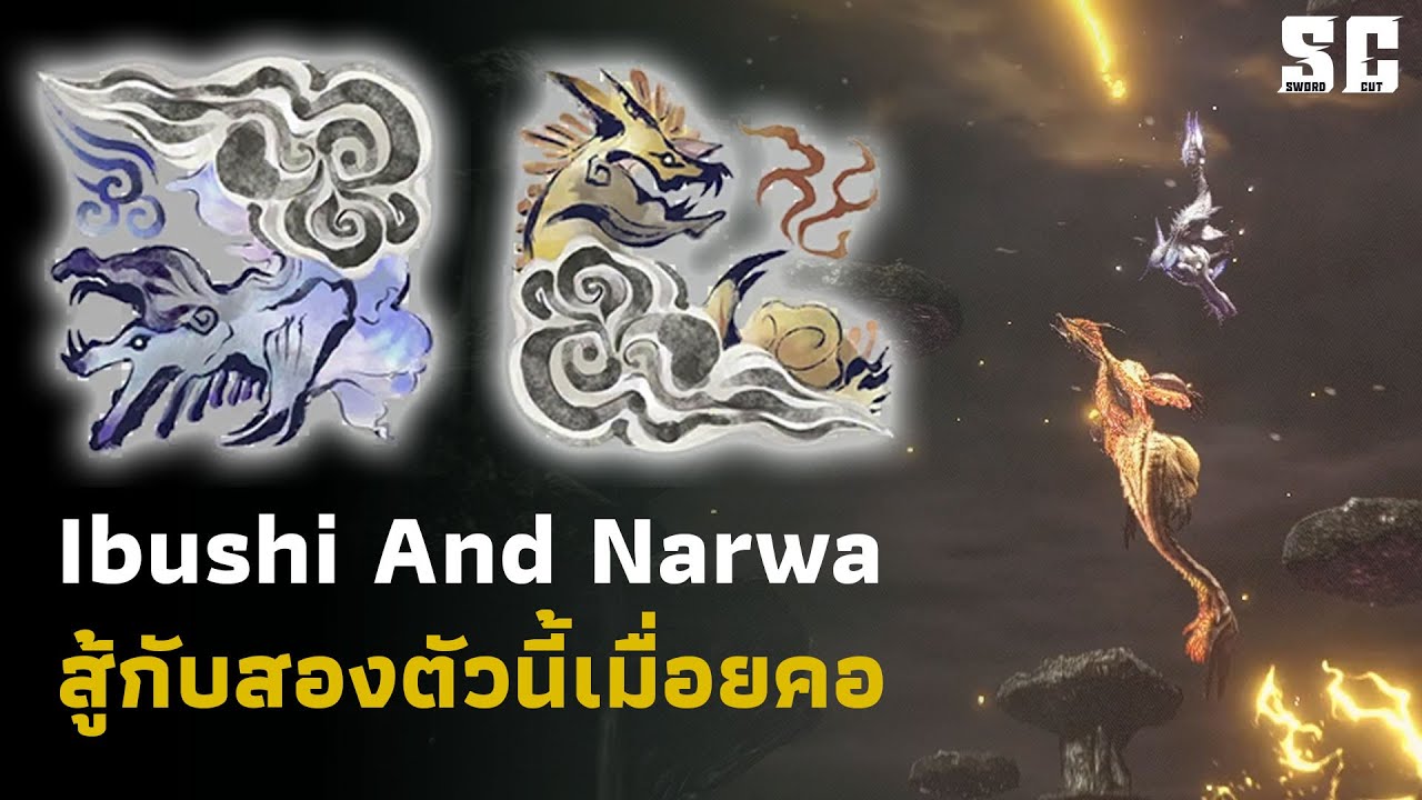 สู้กับสองตัวนี้เมื่อยคอ Ibushi And Narwa | Monster Hunter Rise - YouTube