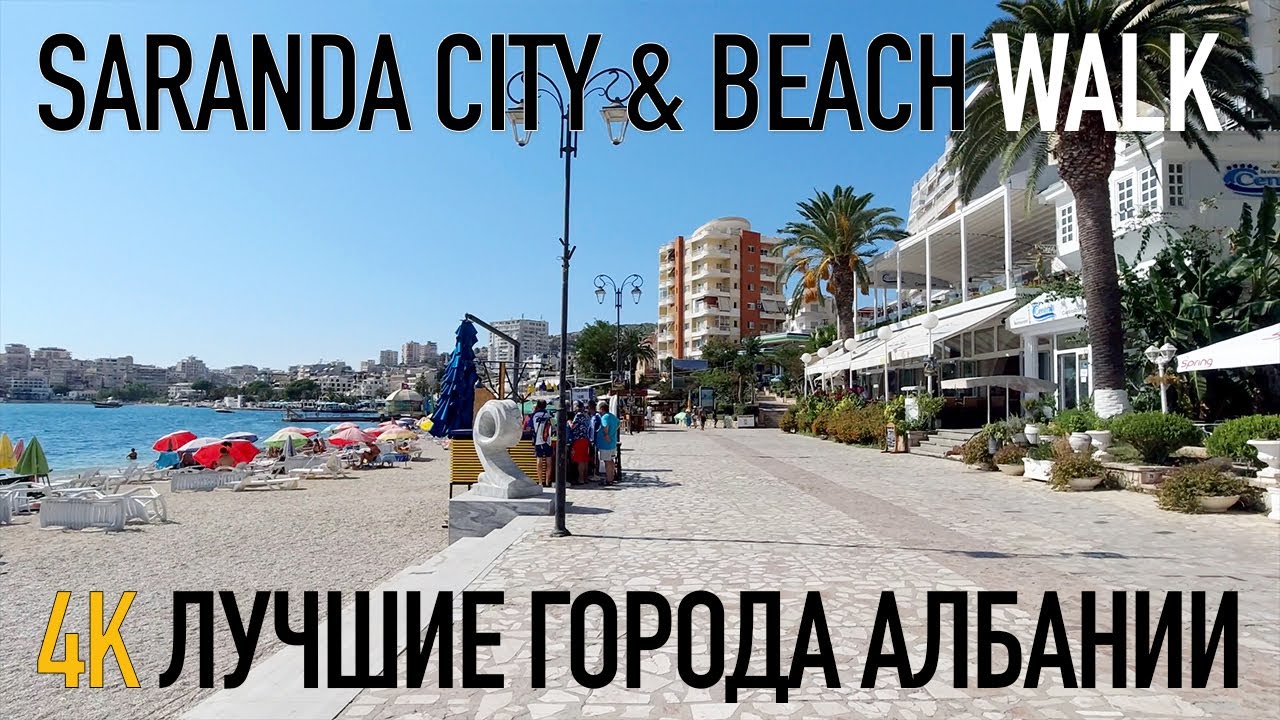 Albania, Saranda city & beach walking tour [4K video], Албания, Саранда ...