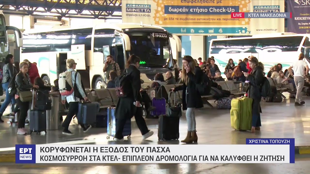 Ιδιαίτερα αυξημένη η κίνηση στα ΚΤΕΛ Μακεδονία | 13/04/2023 | ΕΡΤ - YouTube