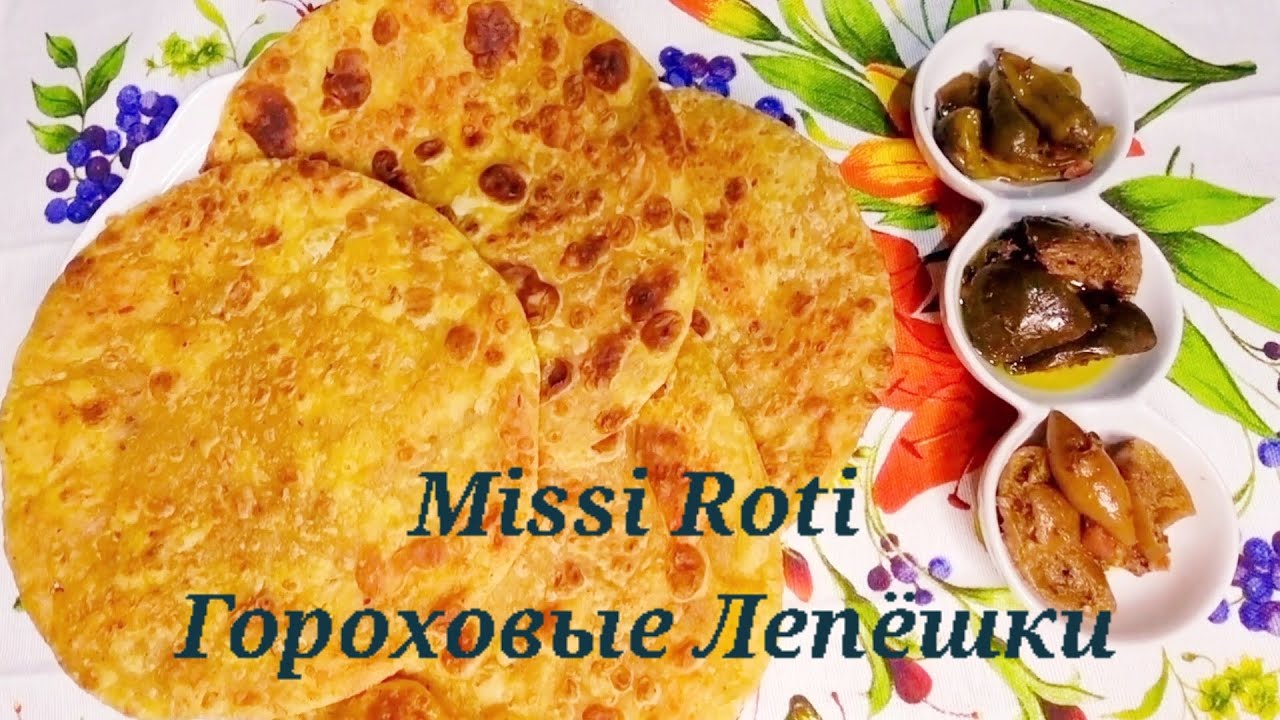 Гороховые лепёшки | Daal wali roty With Achar | Missi Roti With Achar ...