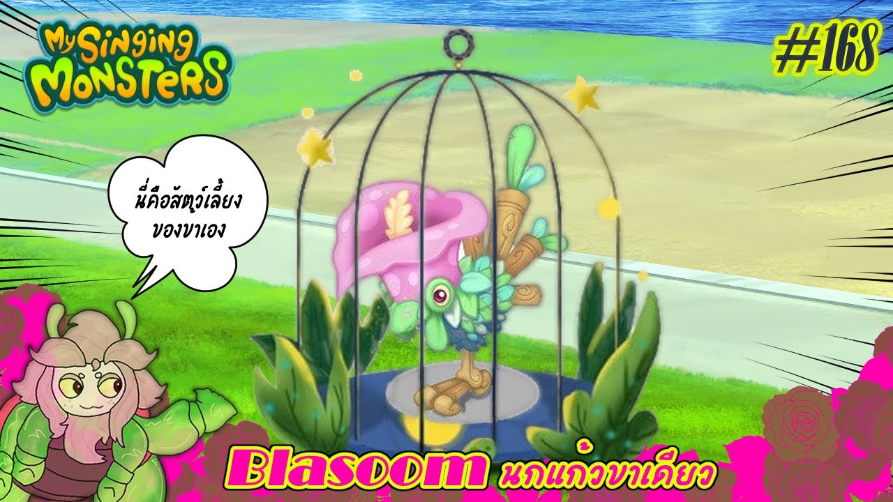 My singing Monsters #168 Blasoom ผลิบานออกจากดอกไม้ นกน้อยขาเดียว - YouTube