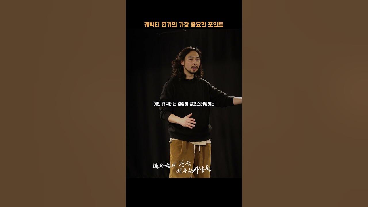 캐릭터 연기의 가장 중요한 포인트 배우 배우되는법 연기레슨 연기학원 연기지망생 배우지망생 연기훈련 연기스터디