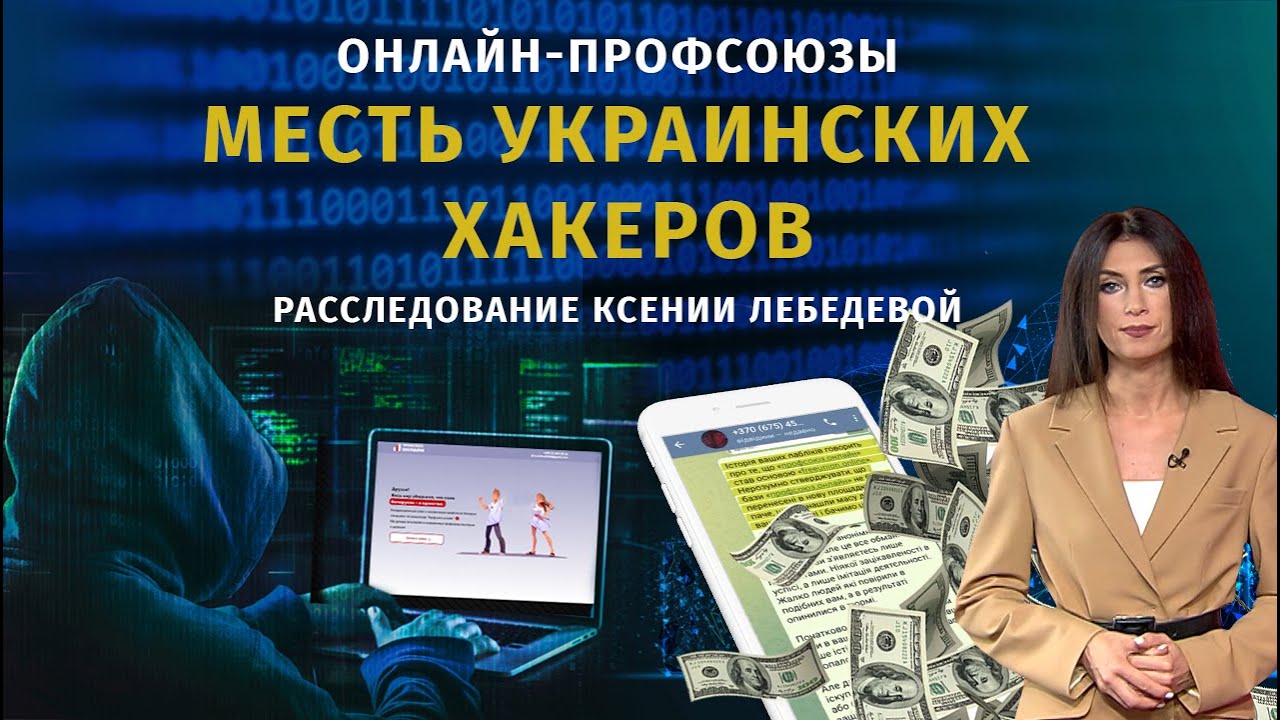 Онлайн профсоюзы месть украинских хакеров Фильм АТН Youtube