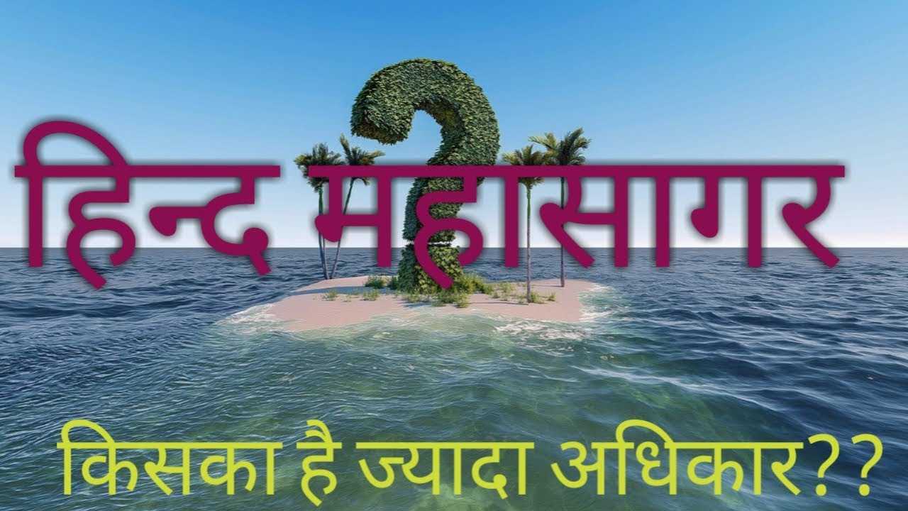 हिन्दमहासागर के बारेमे आप यह नहीं जानते //Abaut Hind mahasagar in Hindi ...