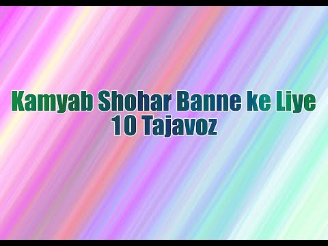 Kamyab Shohar Banne ke Liye 10 Tajavoz
