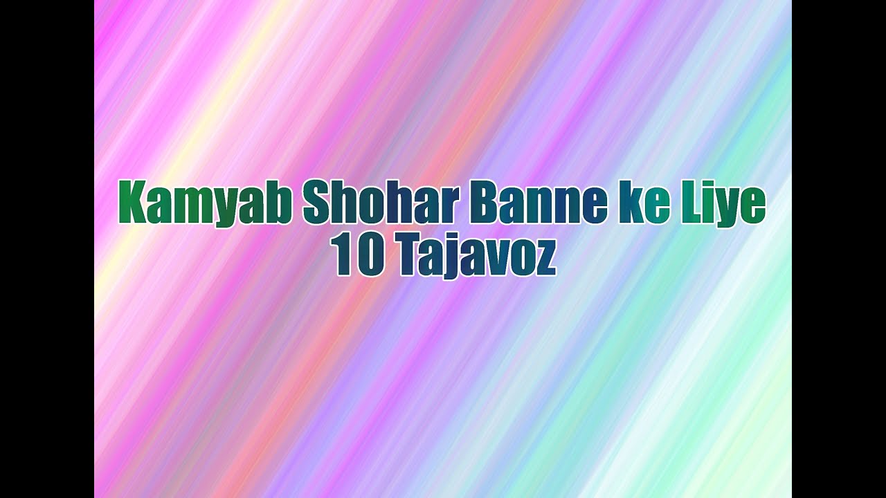 Kamyab Shohar Banne ke Liye 10 Tajavoz - YouTube