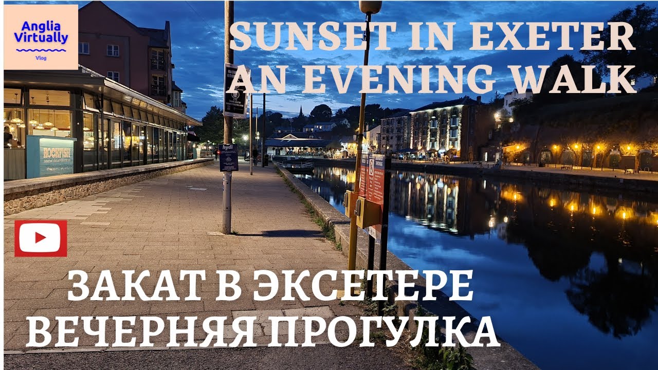 Sunset. An evening walk in Exeter. Закат. Прогулка по вечернему ...