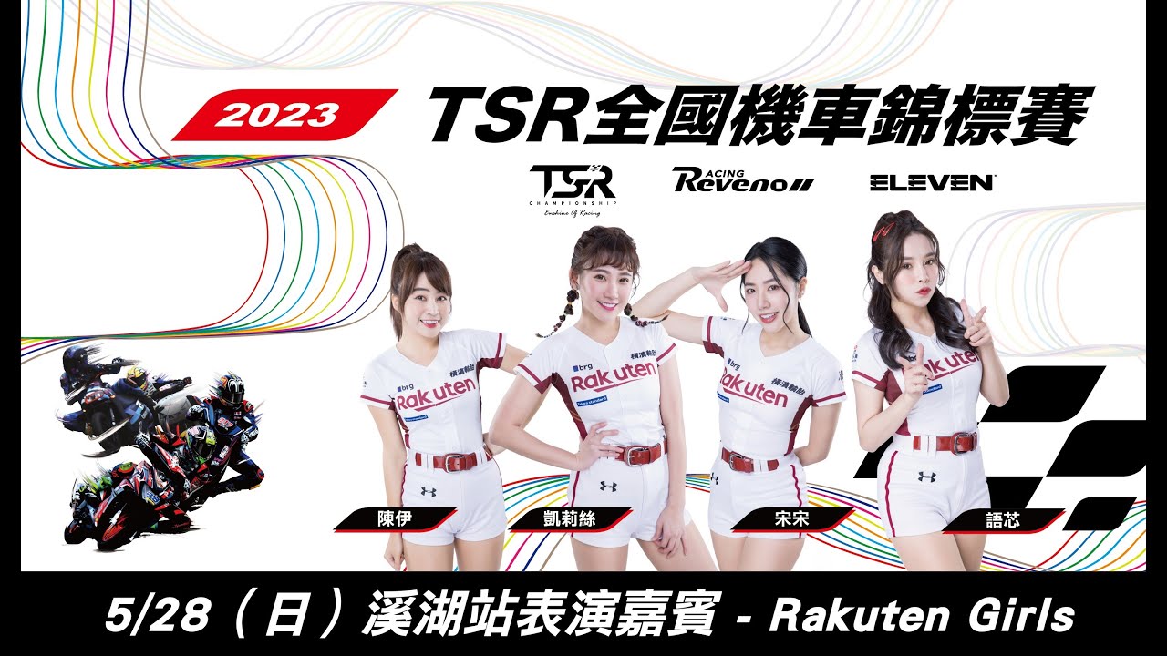 5/28 TSR R.2「台日大戰」賽前預告 溪湖K1賽車場介紹 樂天女孩到場應援🎉｜@DAZNTaiwanDAZN X @TSRTaiwan ...