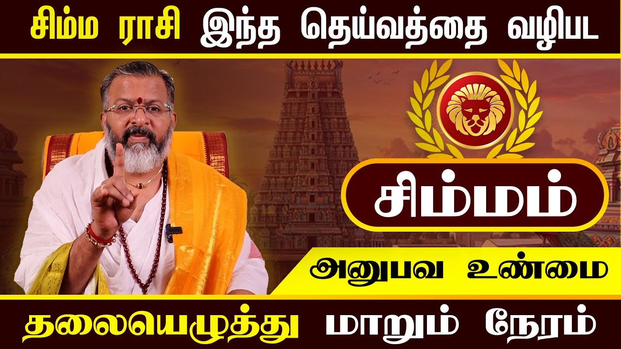 சிம்மம் - இந்த தெய்வத்தை வழிபட தலையெழுத்து மாறும் || simmam rasipalan # ...