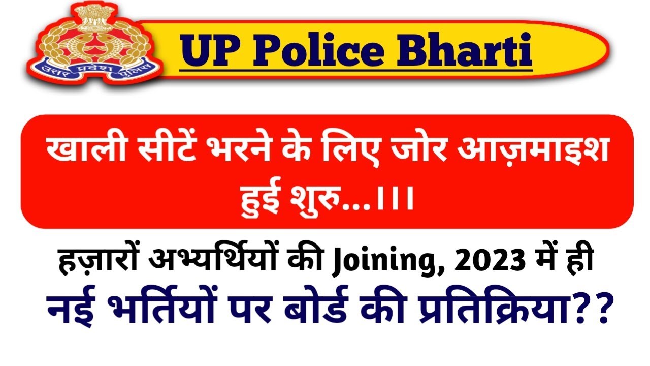 Up Police Bharti खाली सीटें भरने के लिए जोर आज़माइश हुई शुरू Youtube