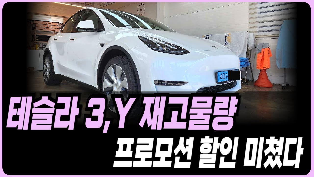 테슬라 모델y 모델3 프로모션 할인 견적 출고기간 출고후기 신차패키지 장기렌트 리스 할부 하이랜드 롱레인지 빠른출고 Youtube