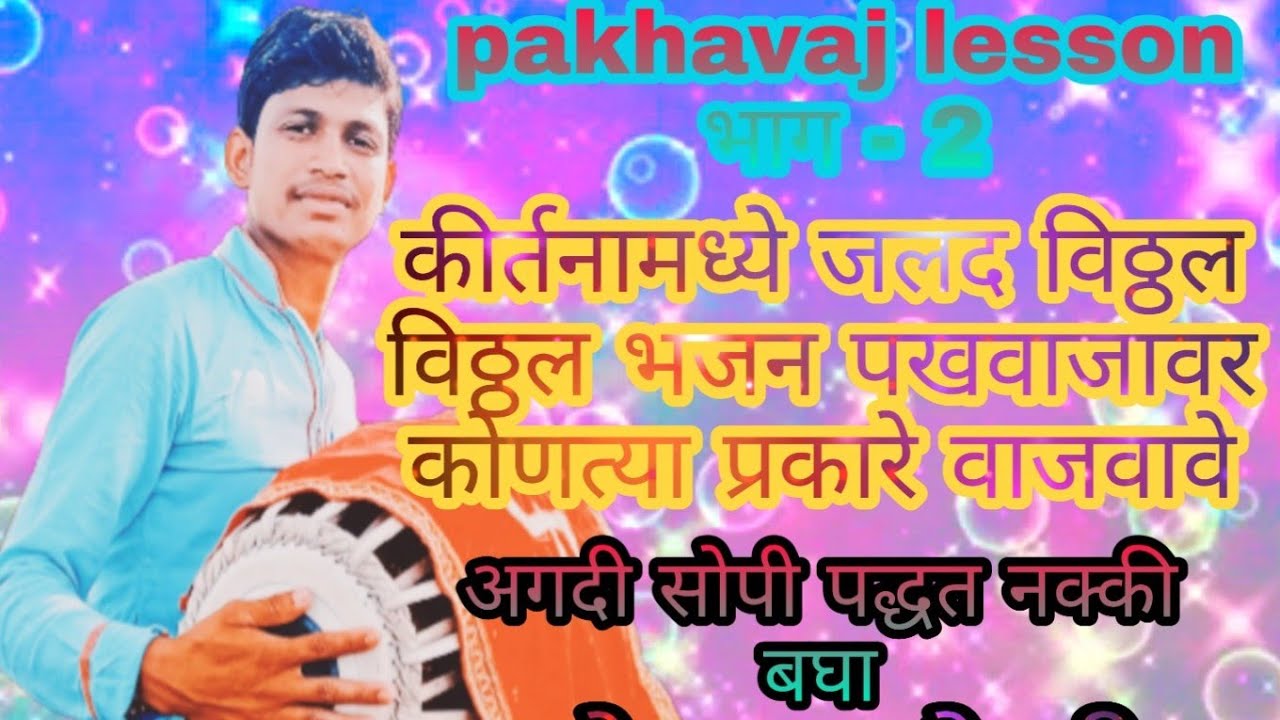 pakhavaj lesson/भाग .2/कीर्तनामध्ये जलद विठ्ठल विठ्ठल कोणत्या प्रकारे ...