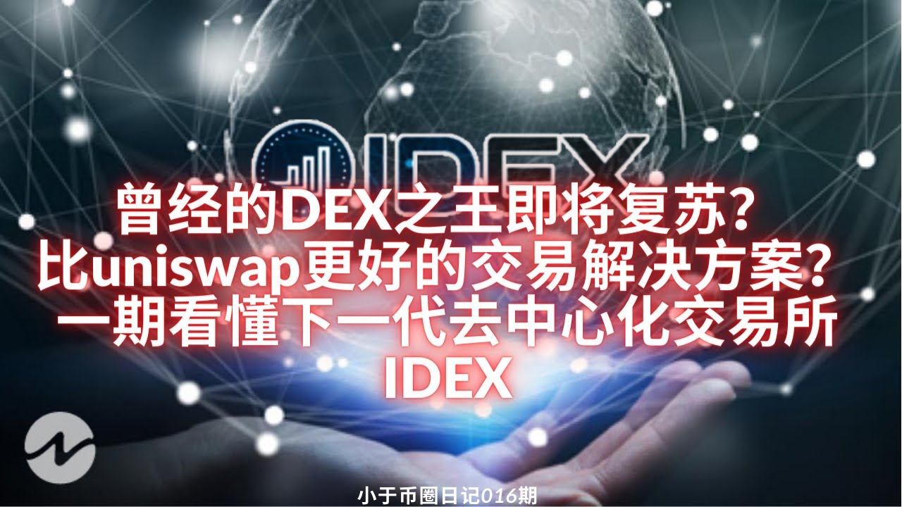 曾经的DEX之王即将复苏？|比uniswap更好的交易解决方案？|一期看懂下一代去中心化交易所IDEX - YouTube