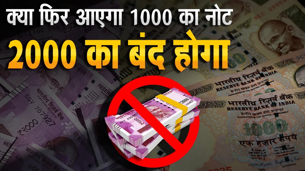 RBI Withdraw 2000 Rupee: क्या फिर आएगा 1000 रुपए का नोट, ऐसे बदलें 2000 ...