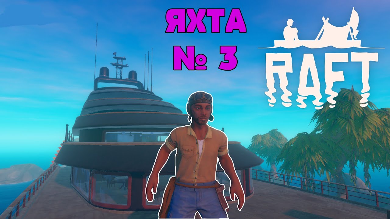 ЯХТА В RAFT // ПРОХОЖДЕНИЕ VASAGATAN В РАФТ // ГАЙД ПО RAFT - YouTube