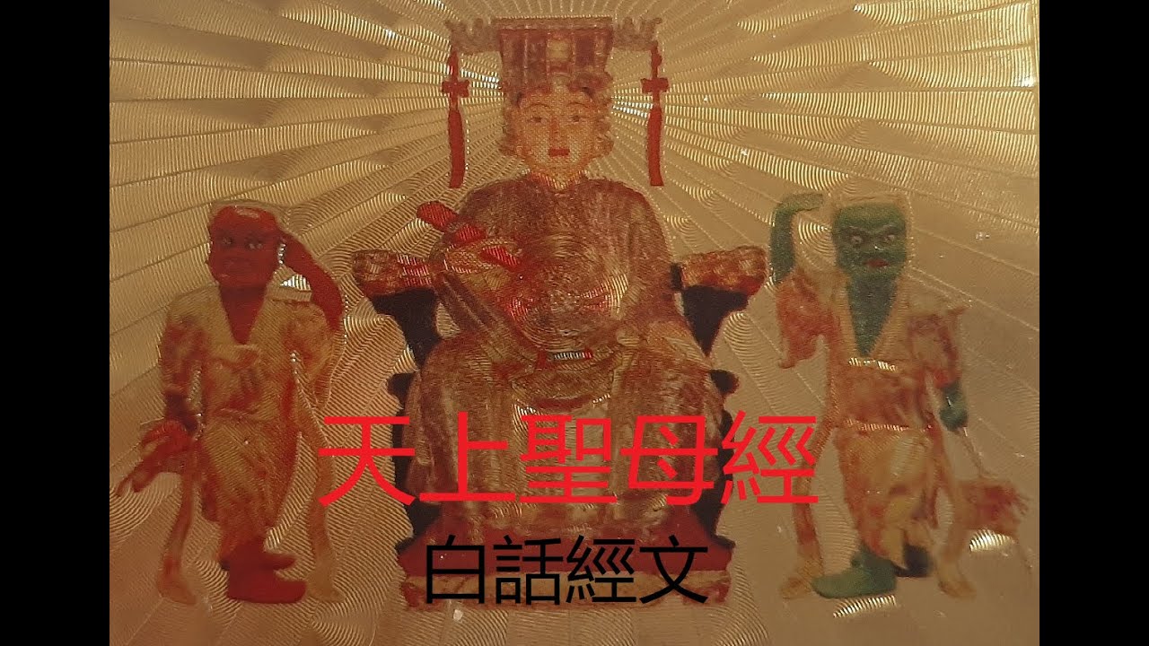 天上聖母經 白話 with han yu ping ying - YouTube